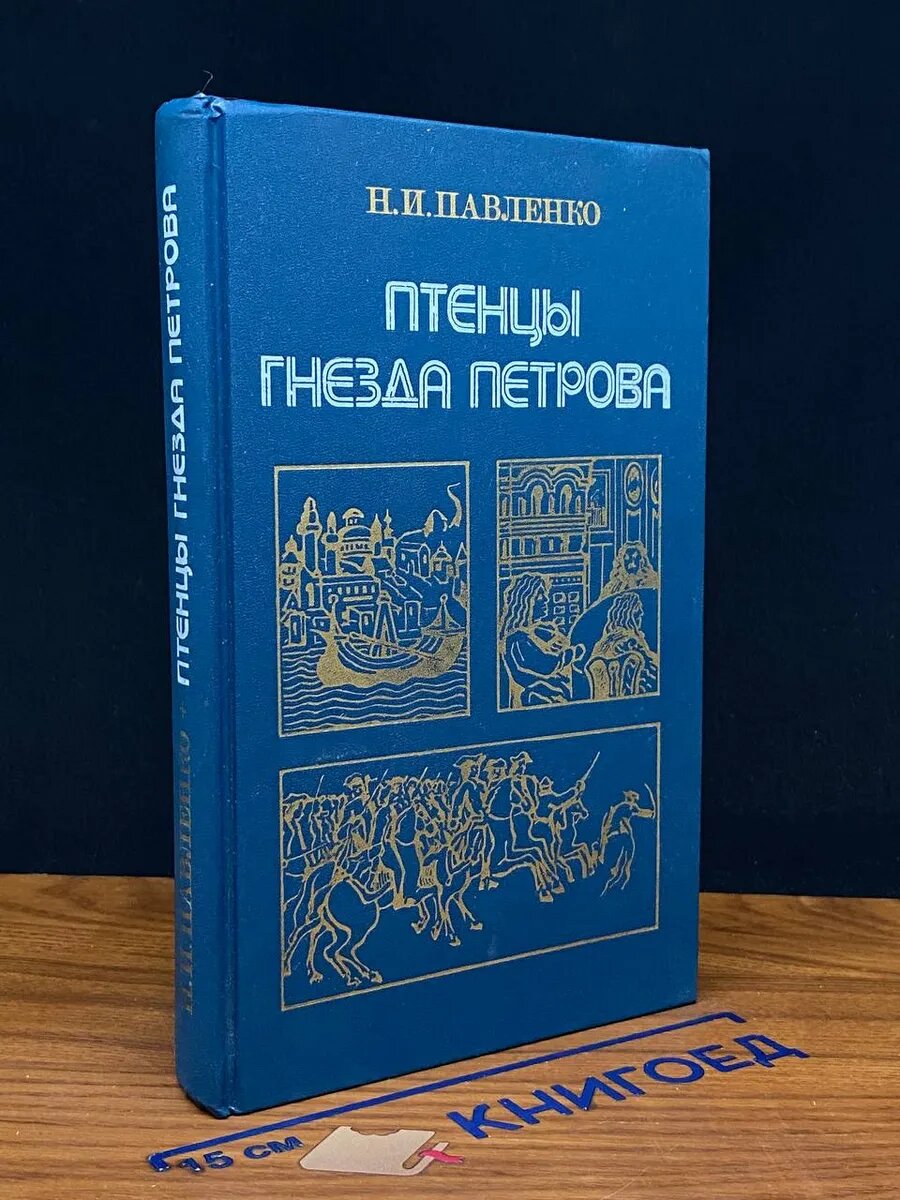 Книга. Птенцы гнезда Петрова 1988 (2041174761388)