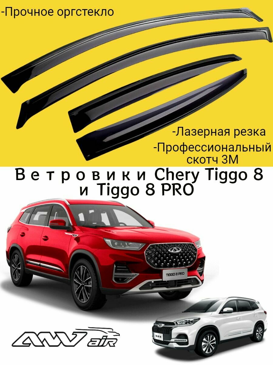 Ветровики, Дефлекторы окон Chery Tiggo 8 и ( 8 PRO )/ Ветровик стекол / Накладка на двери Чери Тиго 8 и 8 Про