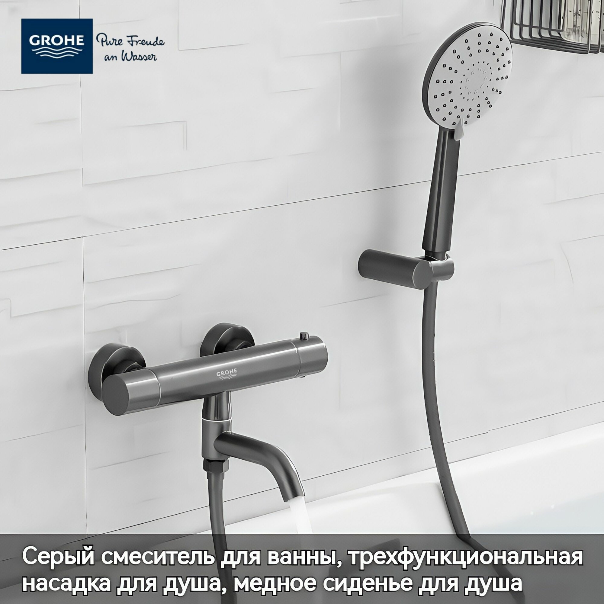 Grohe термостатический душевой набор, смеситель для ванны