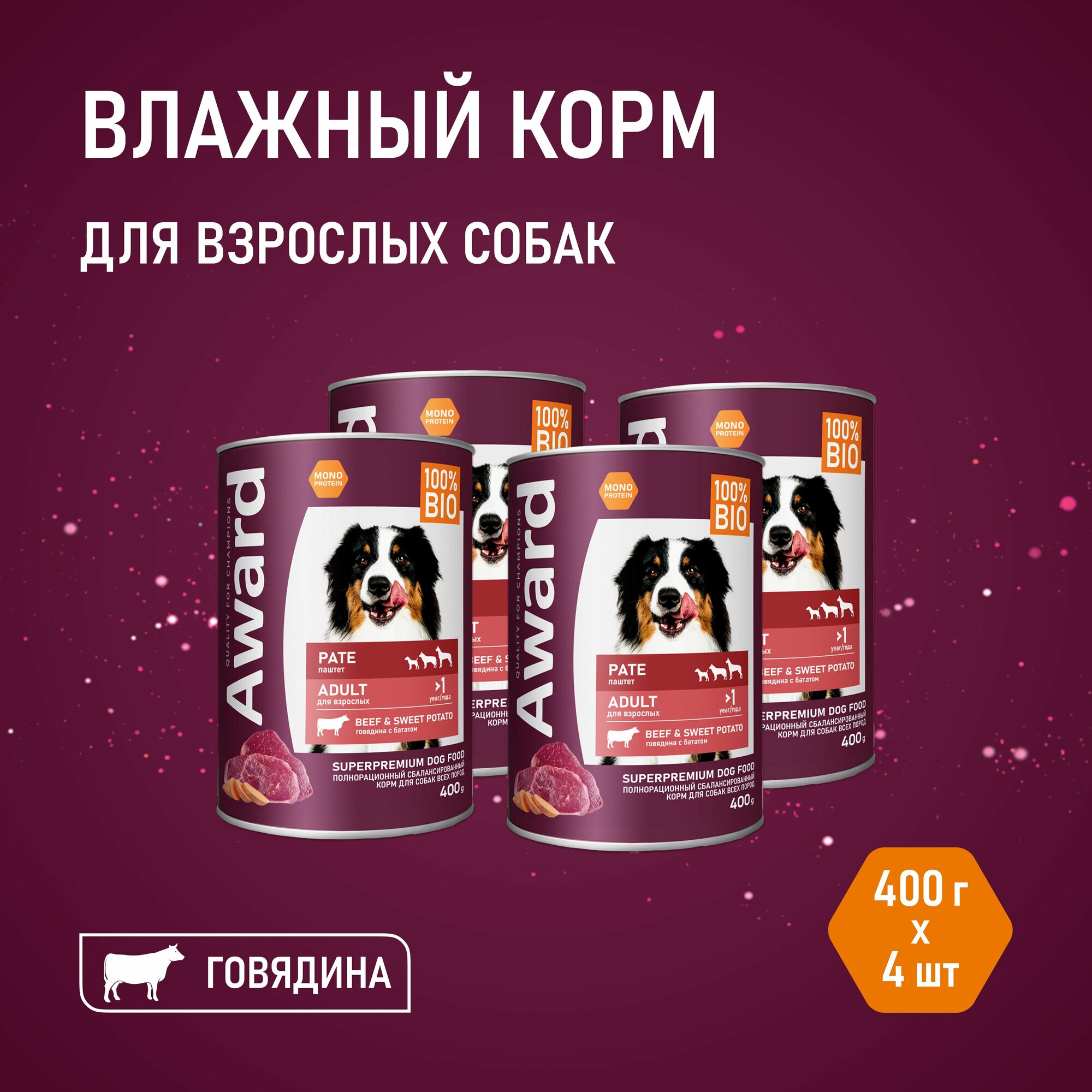 Влажный корм AWARD для взрослых собак паштет из говядины с бататом 4 шт х 400г