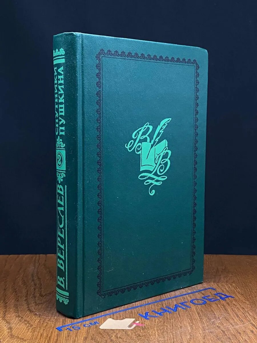 Книга. Спутники Пушкина. В двух томах. Том 2 1993 (2043372913033)