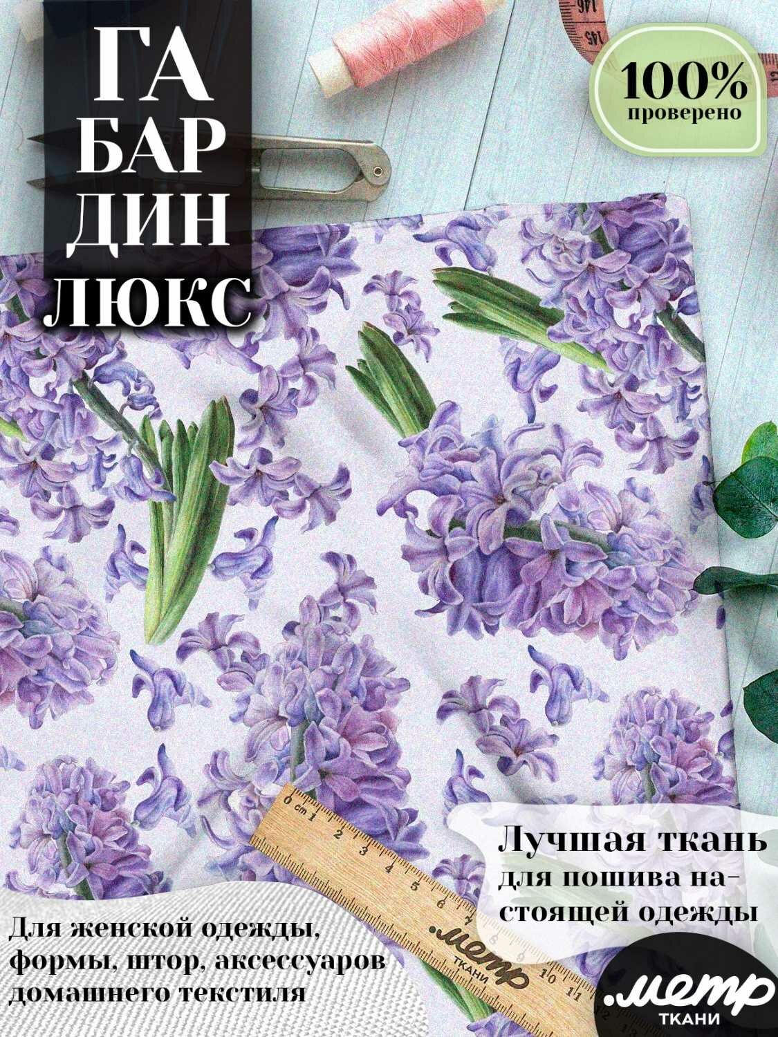 Универсальная ткань габардин с рисунком для костюмов, платьев, штор. 160 гр/м2, 150*100 см