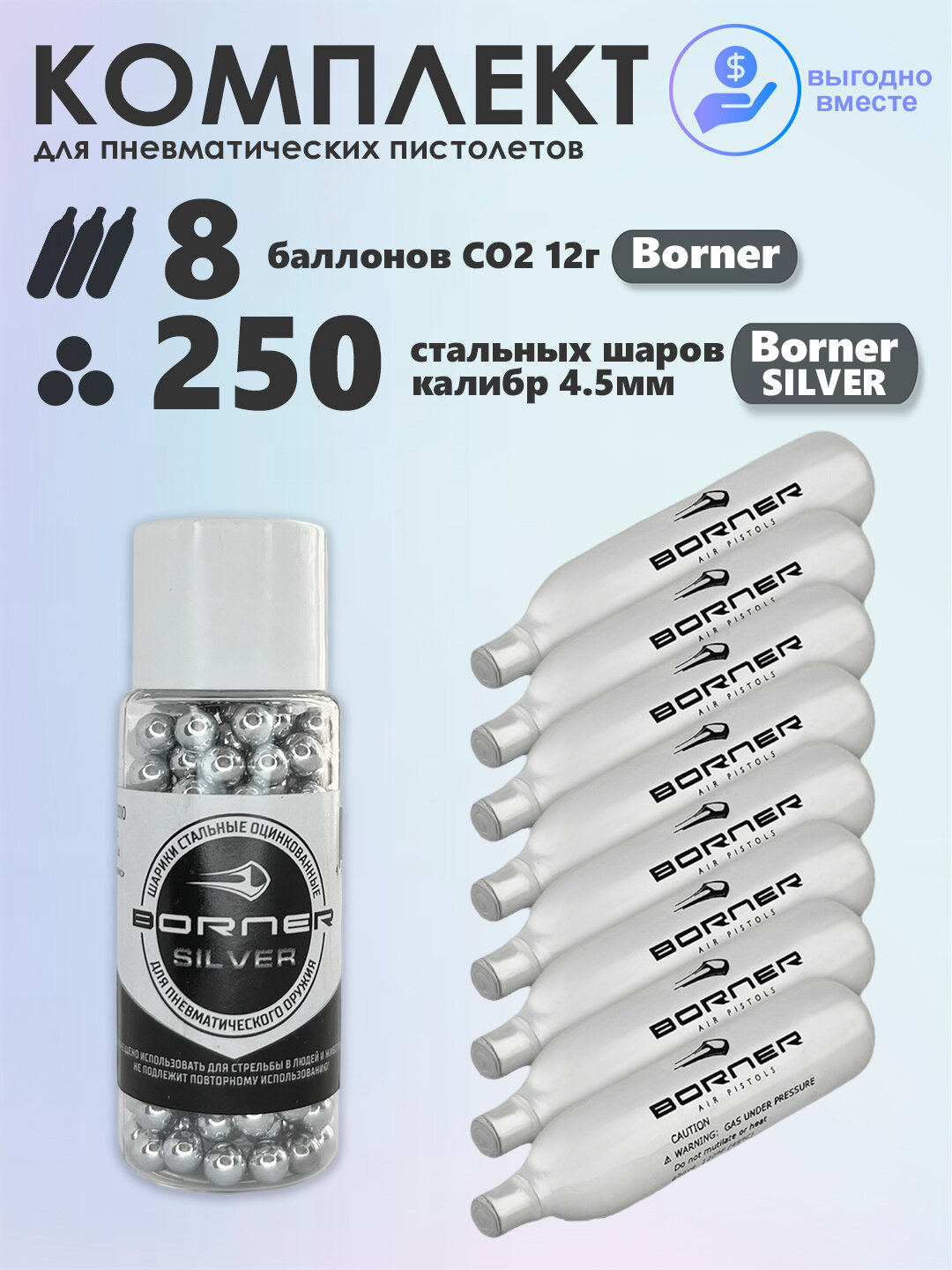 Баллончики CO2 8 шт Borner и шарики 250 шт Borner Silver набор для пневматики