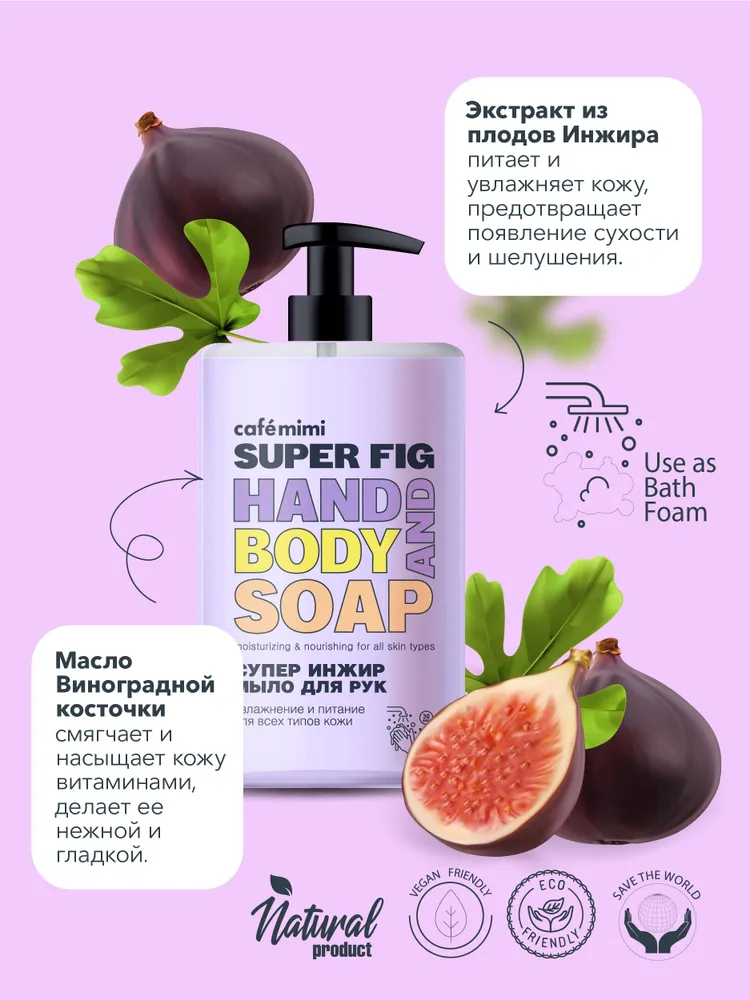 Жидкое мыло Cafe mimi "Супер Инжир", для рук, с экстрактом инжира, с дозатором, 450мл