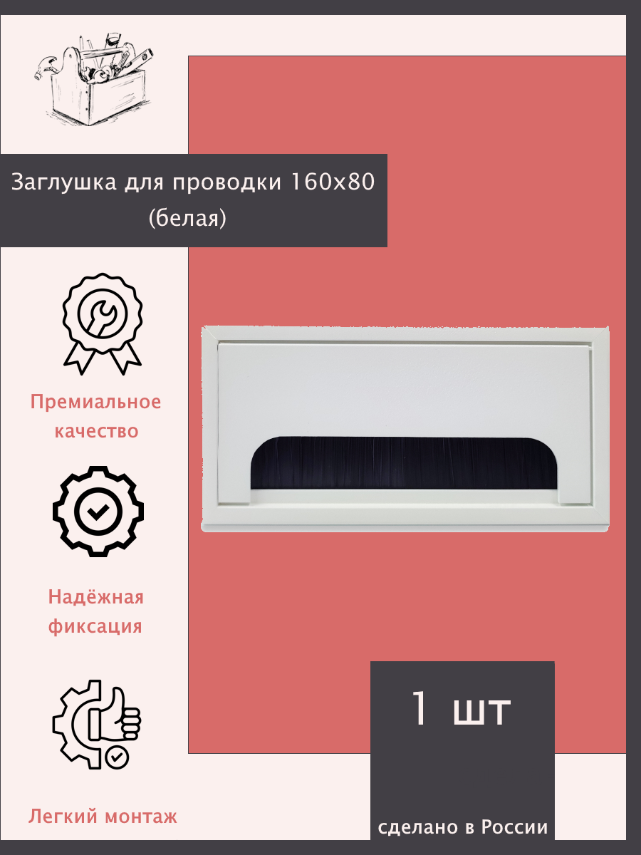 Заглушка для проводки из алюминиевого сплава - 1 шт. Белый. 160х80 Эксклюзивно от ШкафыТут. РФ
