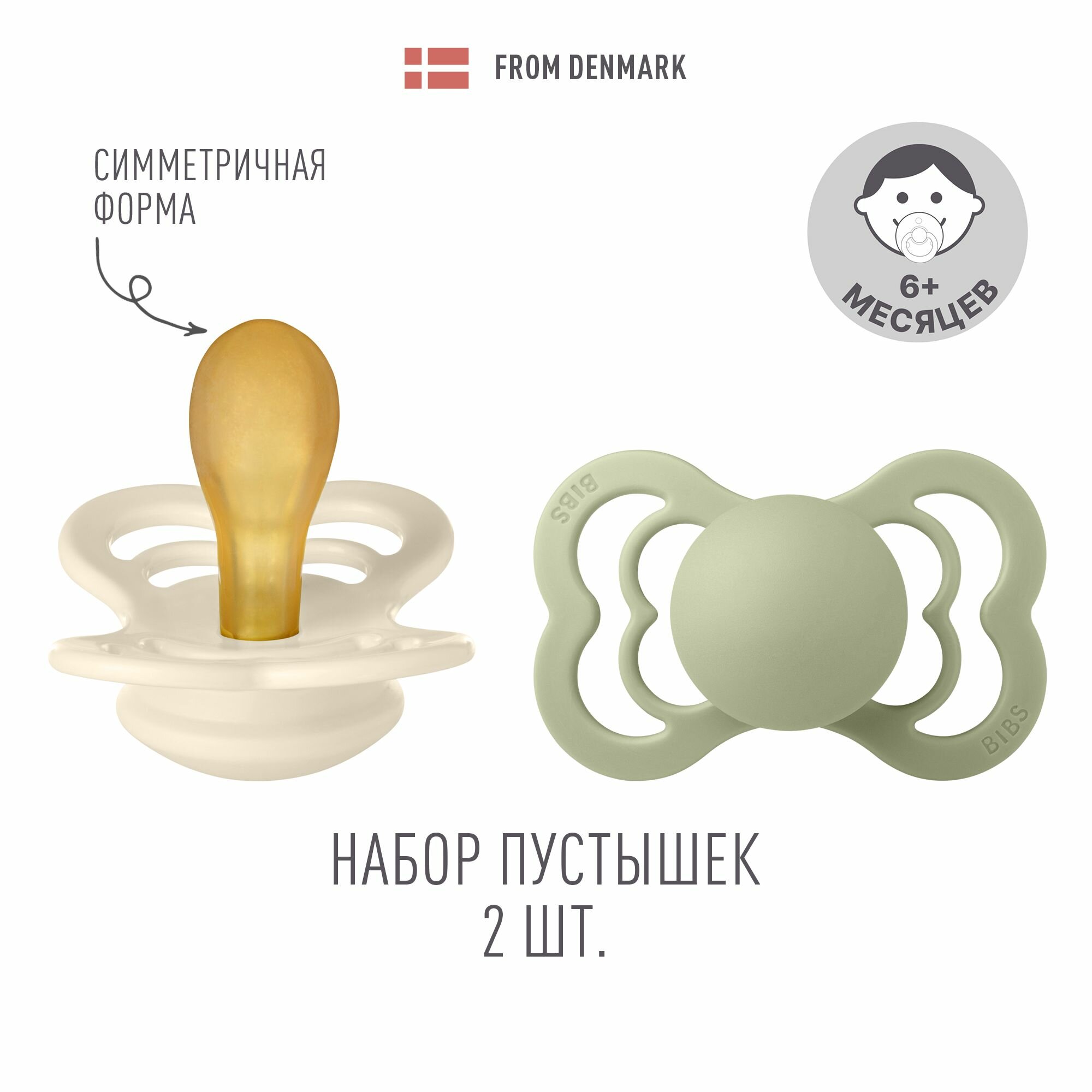 Набор 2 шт. Соска пустышка латексная BIBS Supreme Latex: Ivory/Sage, 6+ месяцев