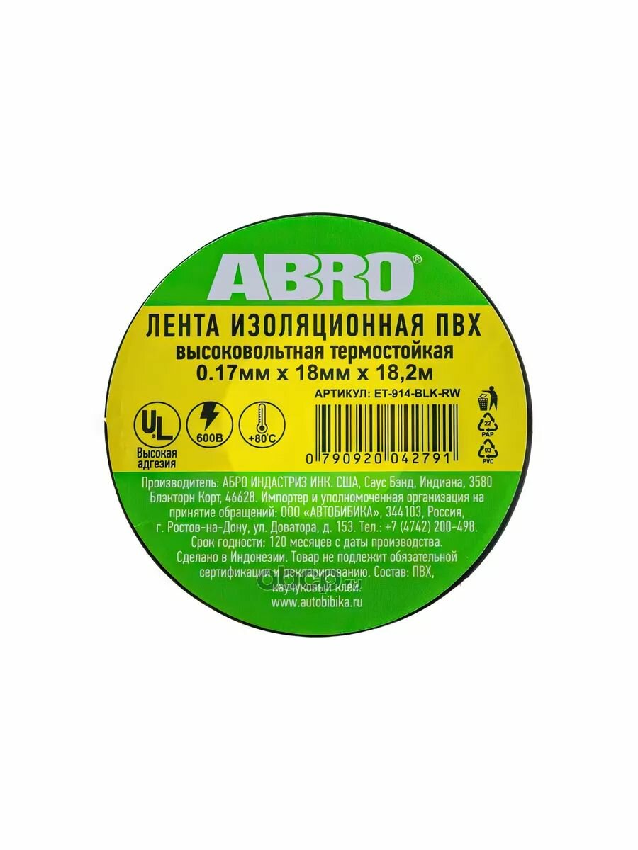 Изолента пвх черная высоковольтная термостойкая 18ммx1м