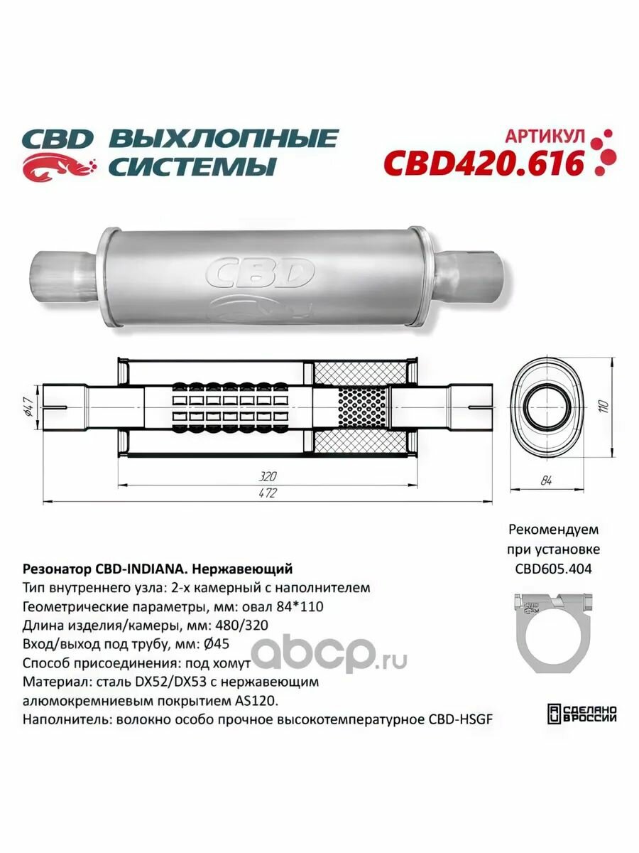 Резонатор универсальный L480, овал 84х110 мм, под трубу 45мм