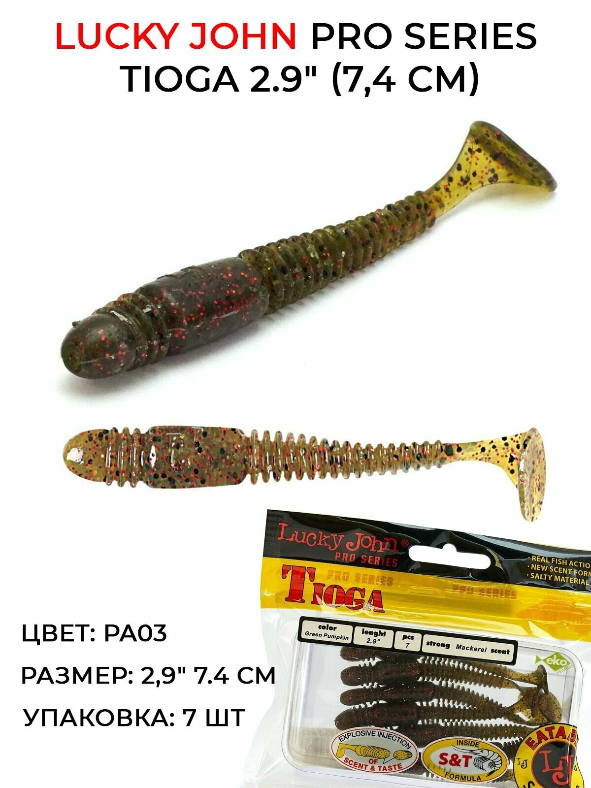 Виброхвост съедобный Lucky John Pro Series TIOGA 2.9" (7.4см)/PA03 7шт.