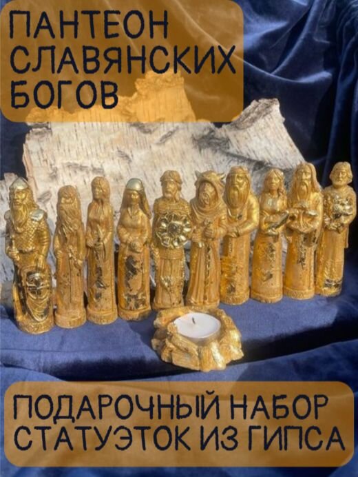 Славянские Боги статуэтки из гипса (бронзово-золотые) подарочный набор. Ручная работа. Славянские обереги, алтарная атрибутика.