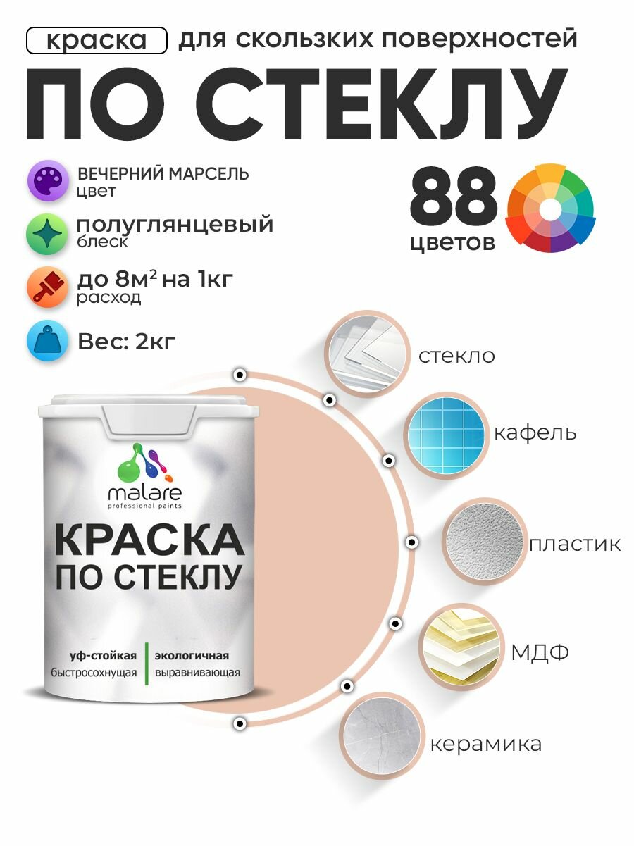 Краска Malare по стеклу и керамике, для декора и творчества, акриловая без запаха, быстросохнущая, моющаяся, полуглянцевая, вечерний марсель, 2 кг.
