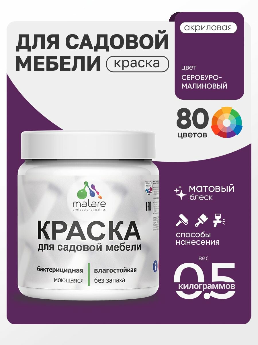 Акриловая краска Malare для садовой мебели/ по дереву, для наружных и внутренних работ/ быстросохнущая моющаяся без запаха матовая, серобуромалиновый, 0.5 кг