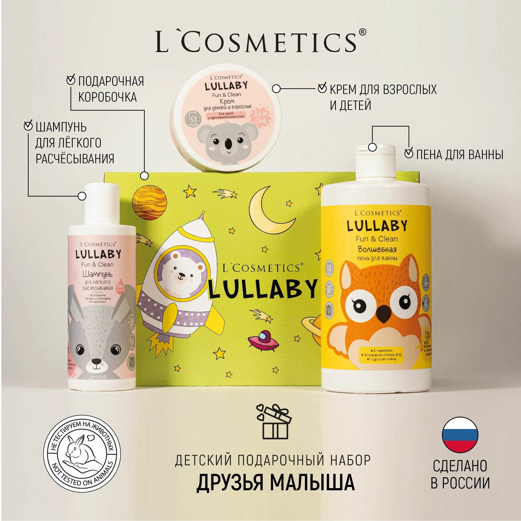 Подарочный набор для детей L'Cosmetics Lullaby Друзья малыша(пена, шампунь, крем для тела)