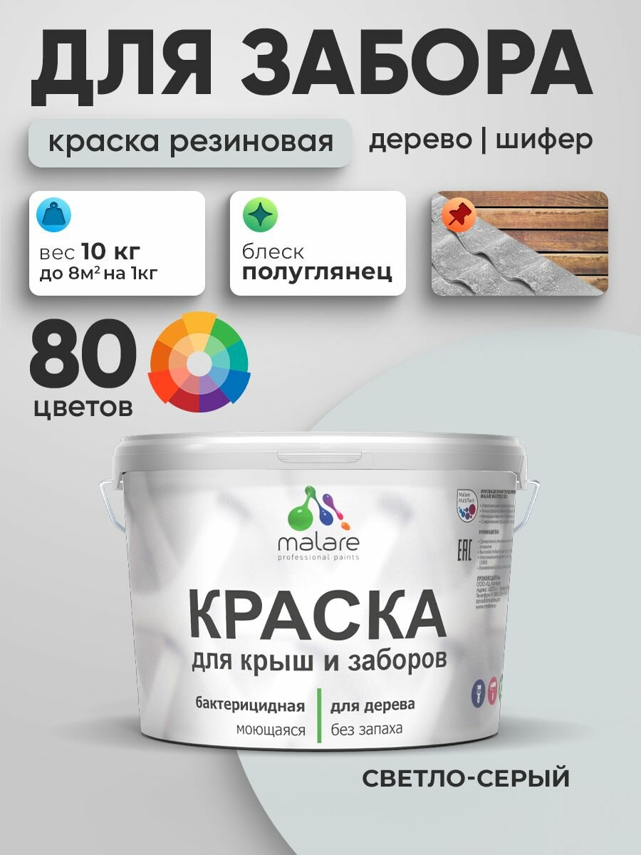 Резиновая краска Malare для деревянного забора/ по дереву для наружных и внутренних работ/ быстросохнущая моющаяся без запаха полуглянцевая, светло-серый, 10 кг.