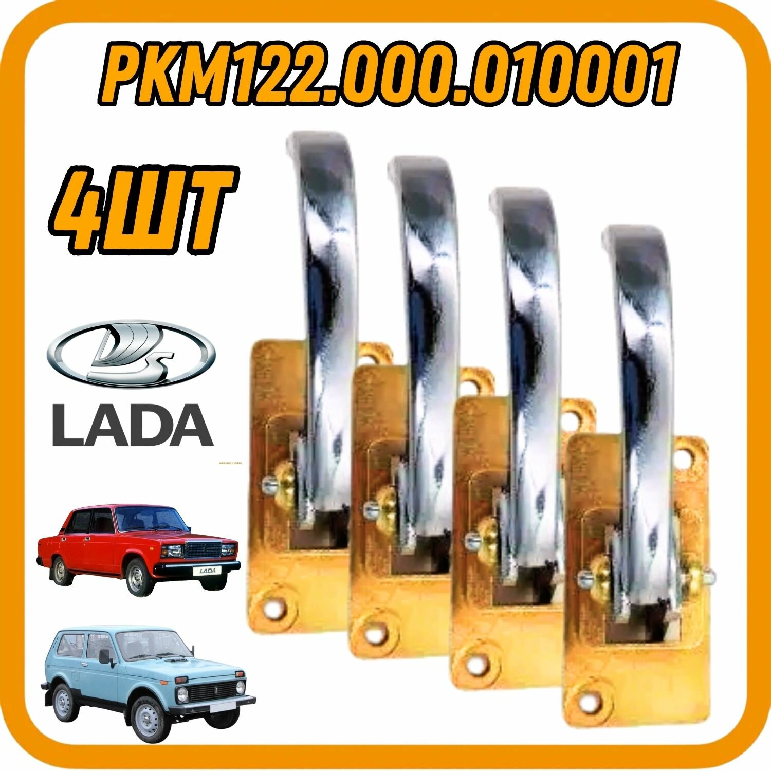 Ручки 4ШТ внутренние улучшенные хром для ВАЗ лада 2104, 2105, 2107, Нива 2121