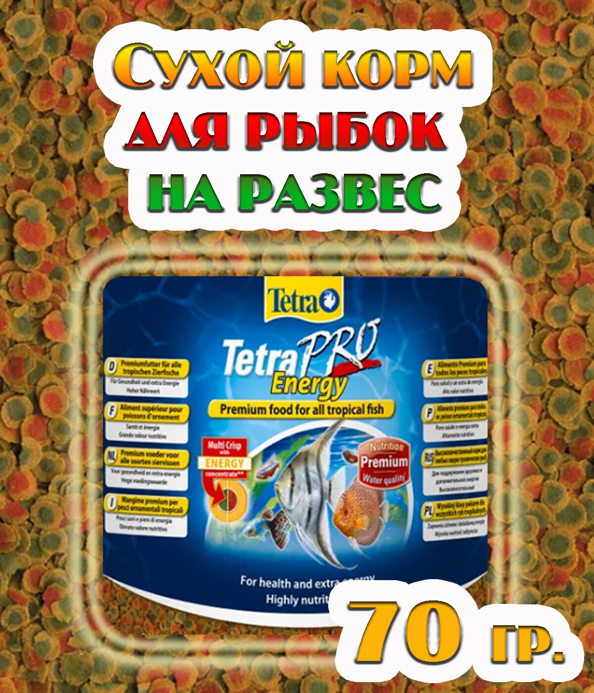 Корм основной TetraPRO Energy Multi-Crisps для всех видов аквариумных рыб (чипсы), 70 гр.