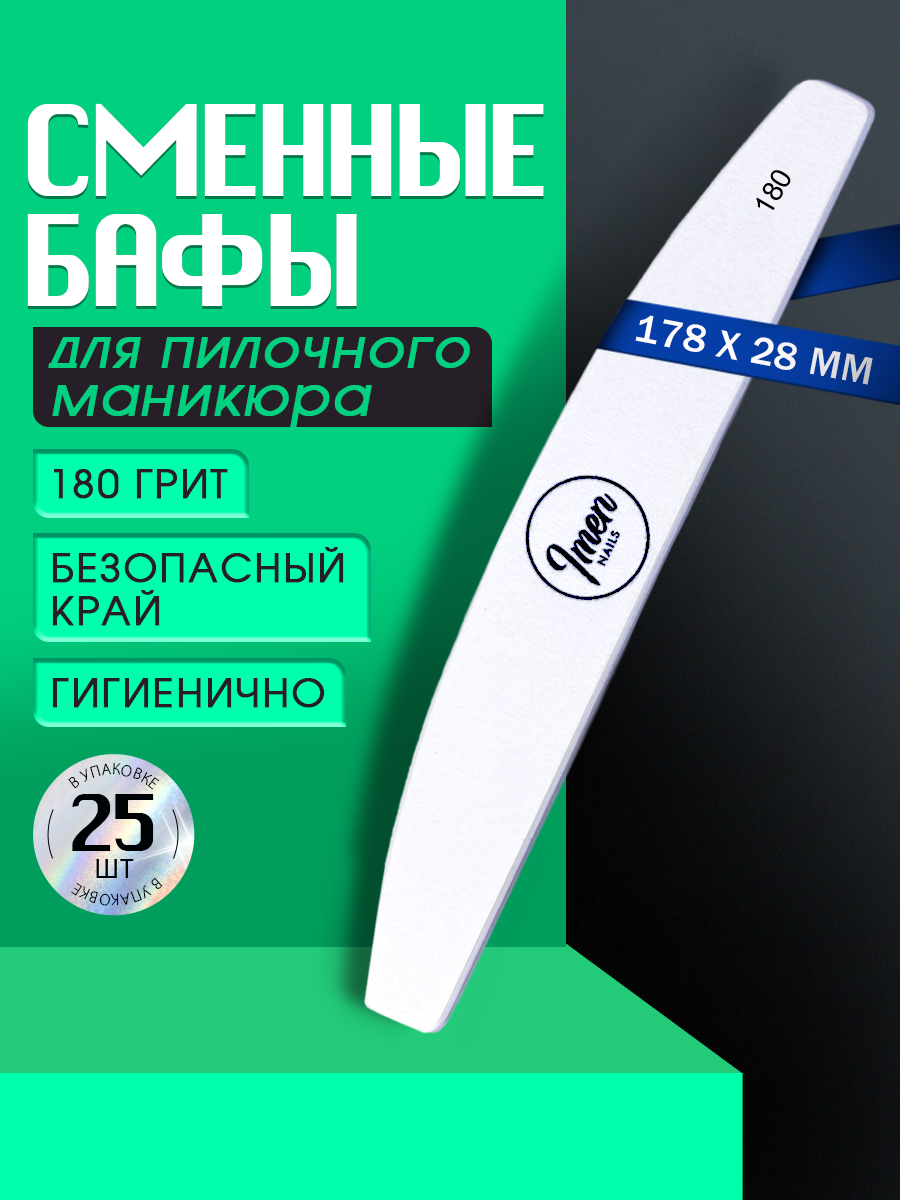 Imen, Набор сменных файлов для пилочного маникюра, баф 180 грит Имень, 25 шт