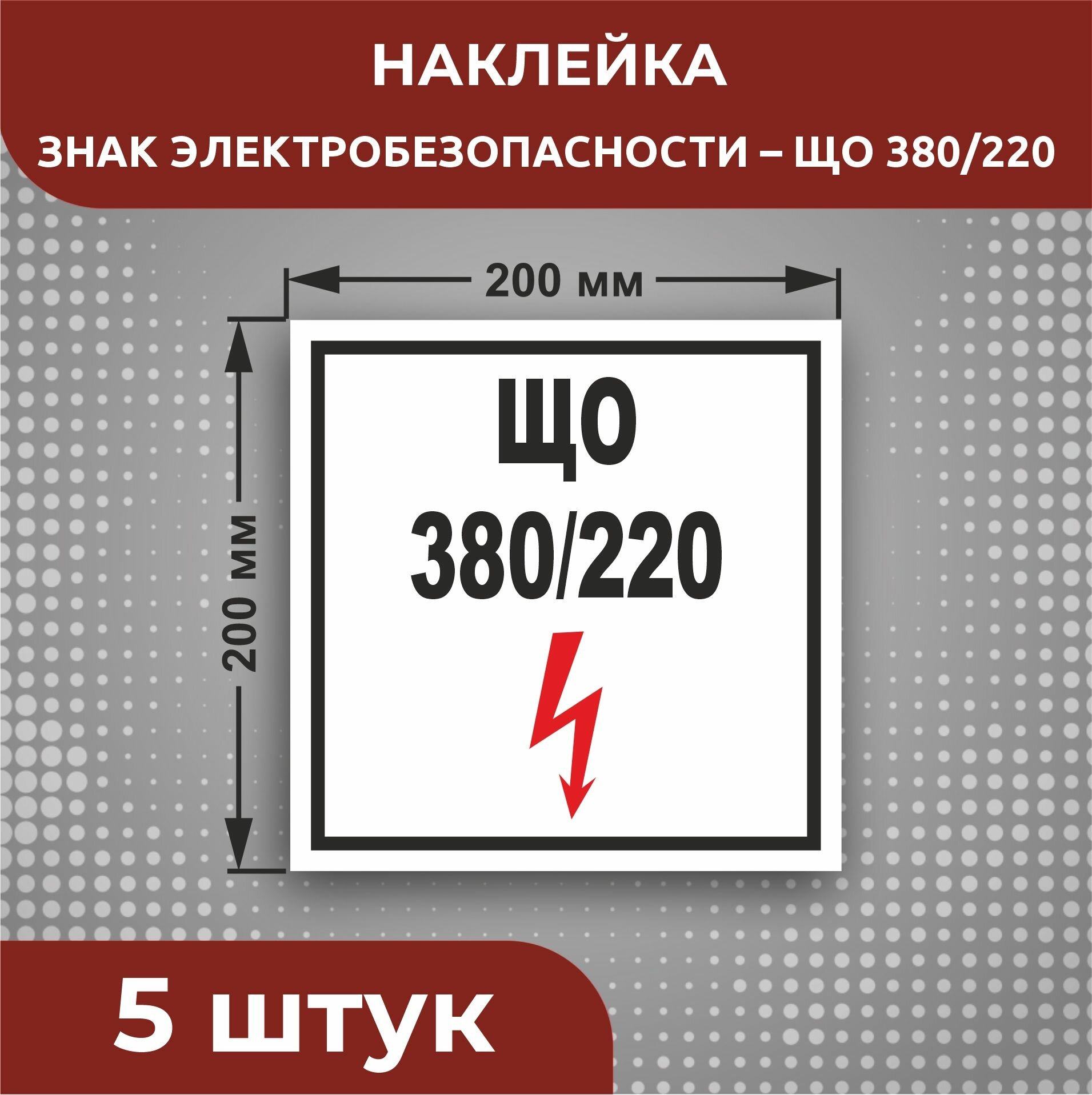Наклейки Знак электробезопасности EL08 Указатель щита освещения "ЩО 380/220" 200 х 200 мм 5 шт