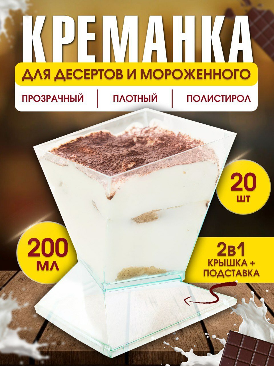 Креманка Сапфир, с крышкой, для десертов, мороженого, 20 штук