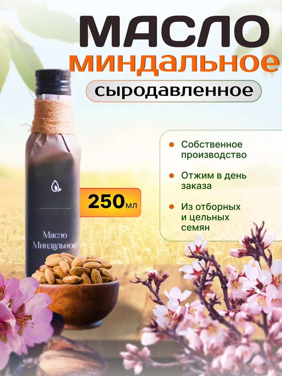 Масло Миндального Ореха Маслотворец, сыродавленное, без добавок, 250мл