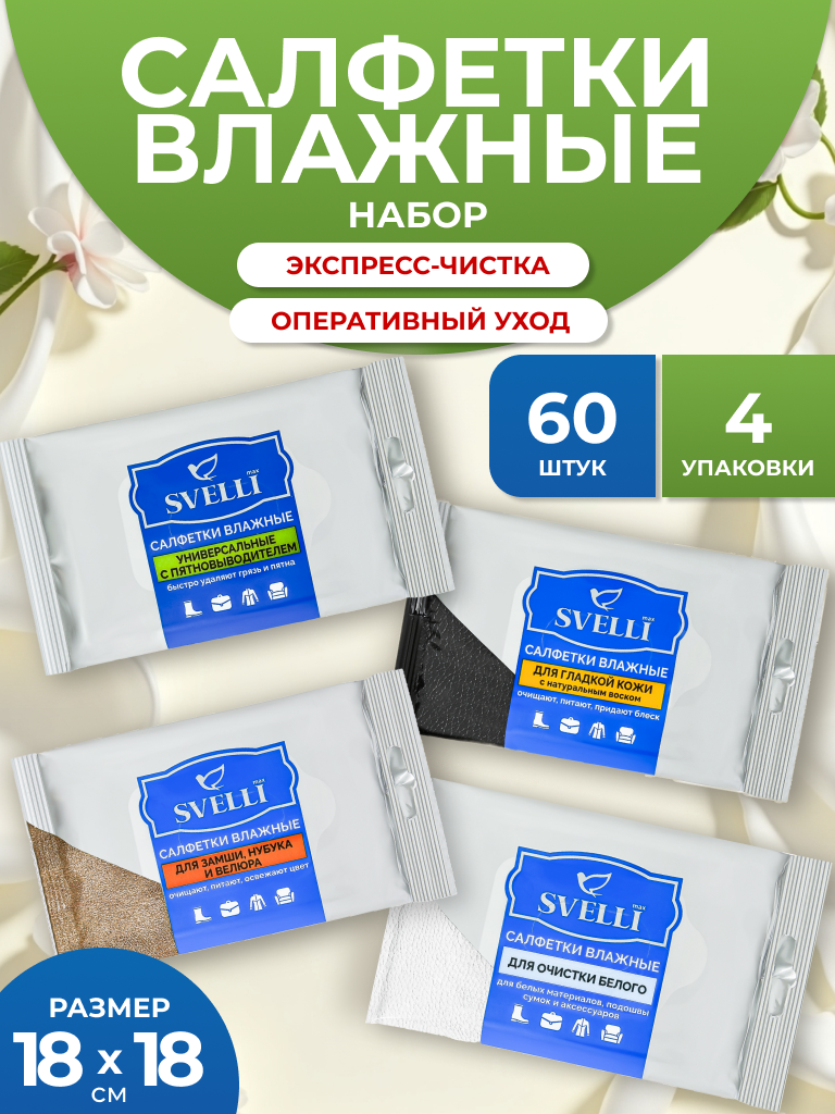 Салфетки влажные набор из 4-х разных упаковок для обуви/материалов SVELLI, замша/нубук, белая обувь, кожа.