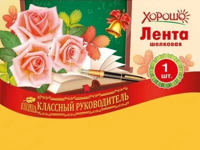 Лента "Классный руководитель" 15.15.00702 шелковая красная "Горчаков"