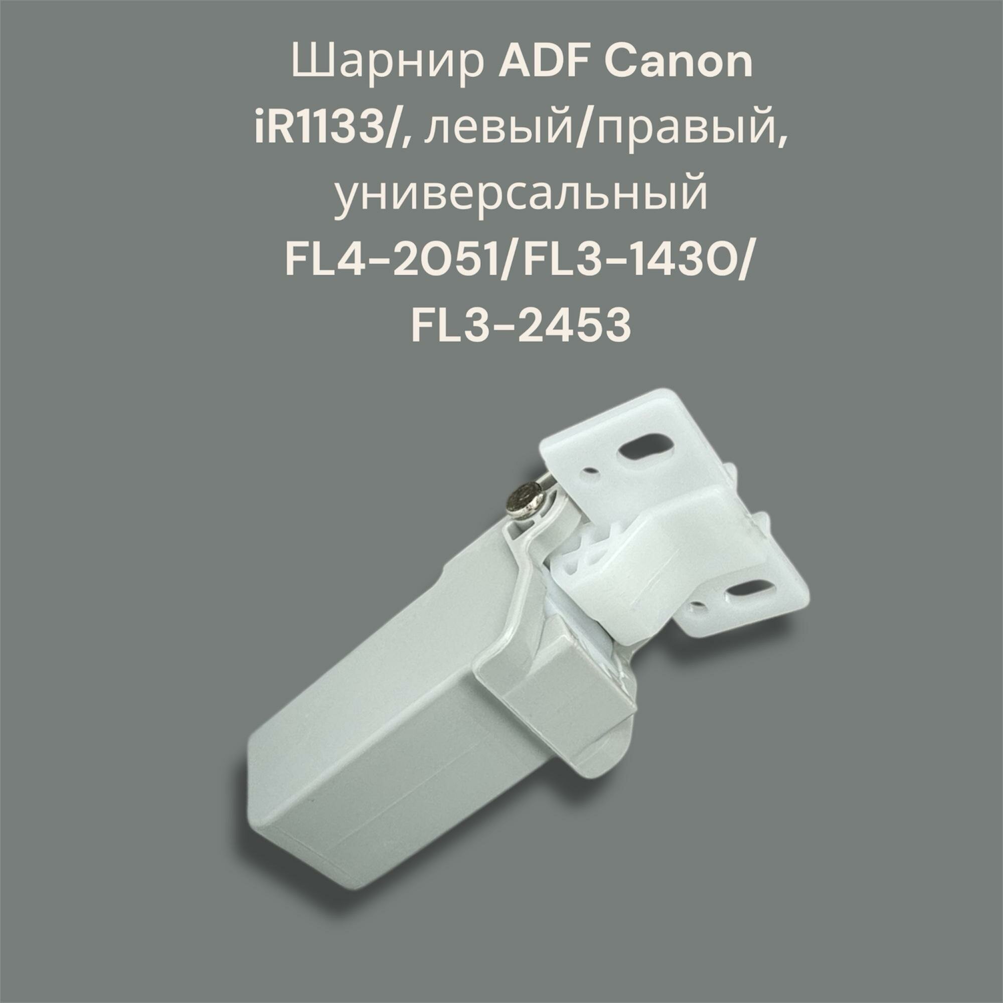 FL4-2051/FL3-1430/FL3-2453 Шарнир ADF Canon iR1133/, левый/правый, универсальный