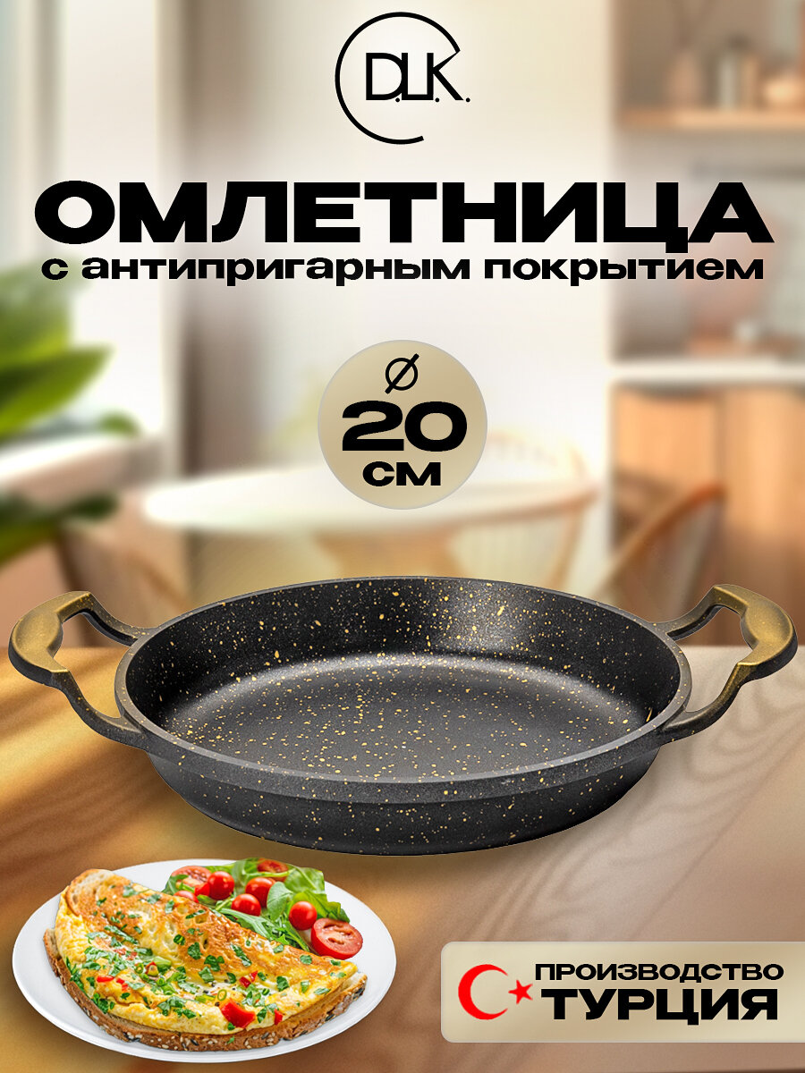 Сковорода турецкая антипригарная омлетница для завтрака, яичницы, омлета 20 см ДЛК