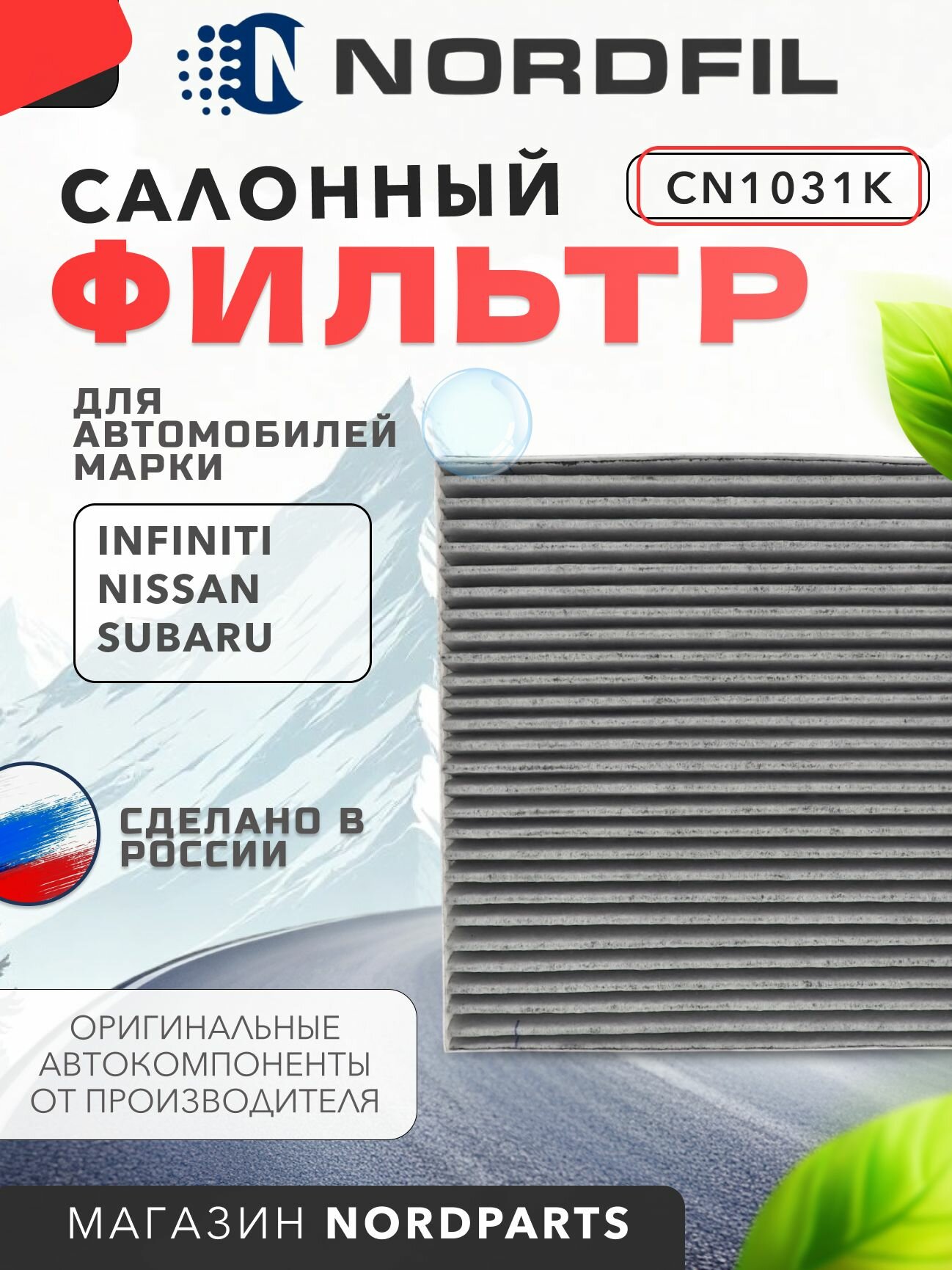 Фильтр салонный INFINITI FX, NISSAN Murano, Teana, X-Trail I, SUBARU Forester Nordfil арт. CN1031K OEM 272774M400