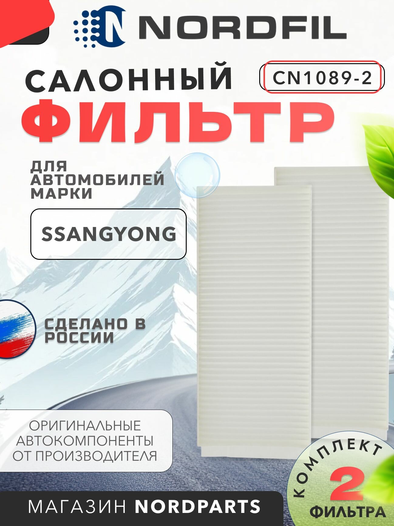 Фильтр салонный SSANGYONG Actyon / Actyon Sports, SSANGYONG Kyron Nordfil арт. CN1089-2 OEM 68111091A0