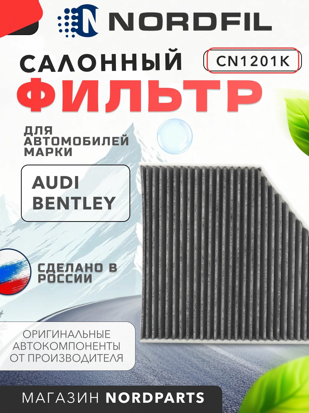 Фильтр салонный AUDI A6 (4G2 4G5 4GC 4GD), AUDI A7 (4GA GF), AUDI A8 (4H) Nordfil арт. CN1201K OEM 4GD819439