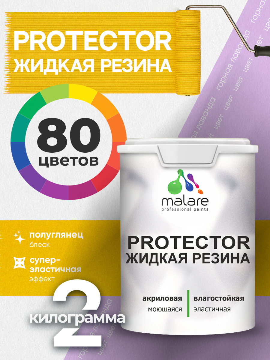 Жидкая резина Malare PROTECTOR, эластичная резиновая краска для внутренних и наружных работ, универсальная для дерева, бетона, металла, быстросохнущая, влагостойкая, полуглянцевая, горная лаванда, 2 кг.