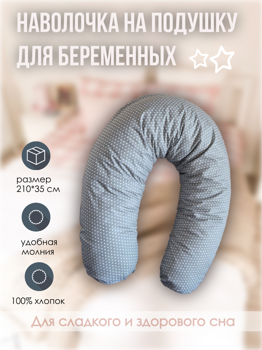 Наволочка на подушку для беременных и кормящих рогалик, банан
