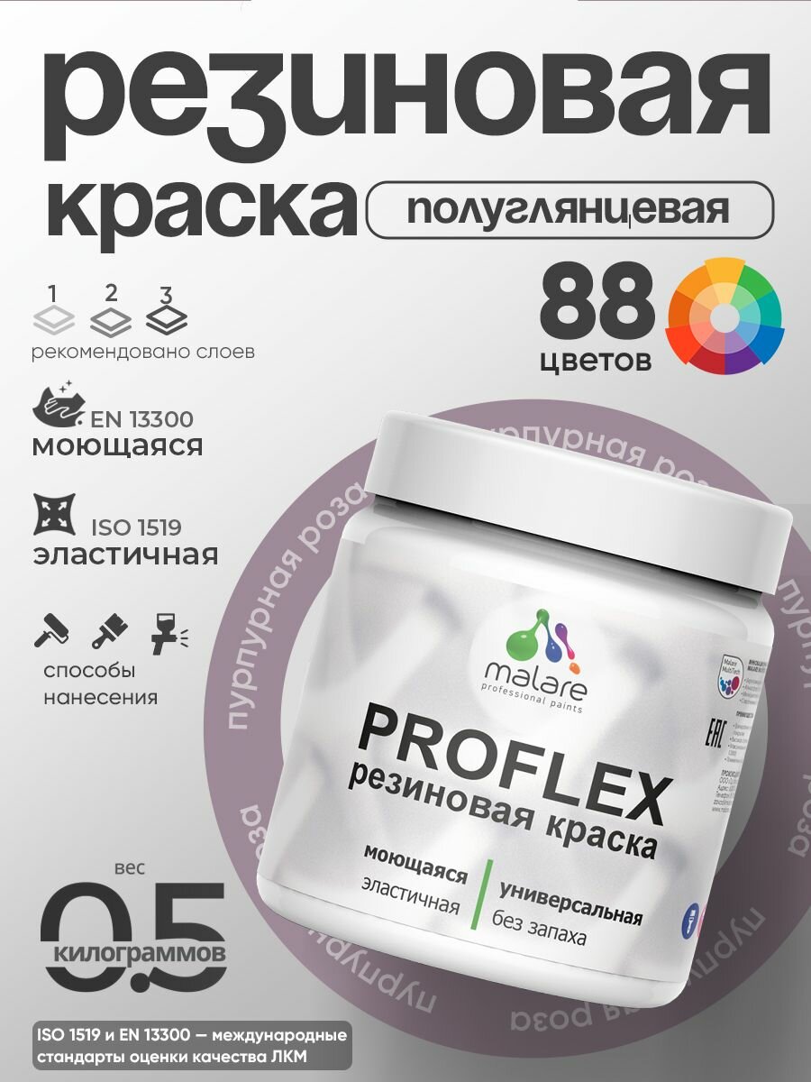 Краска резиновая Malare ProfleX жидкая резина для наружных и внутренних работ, быстросохнущая моющаяся, полуглянцевая, пурпурная роза, 0.5 кг