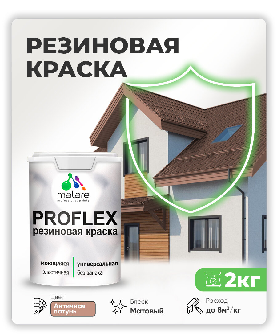 Краска резиновая Malare ProfleX жидкая резина для наружных и внутренних работ, быстросохнущая моющаяся, матовая, античная латунь, 2 кг