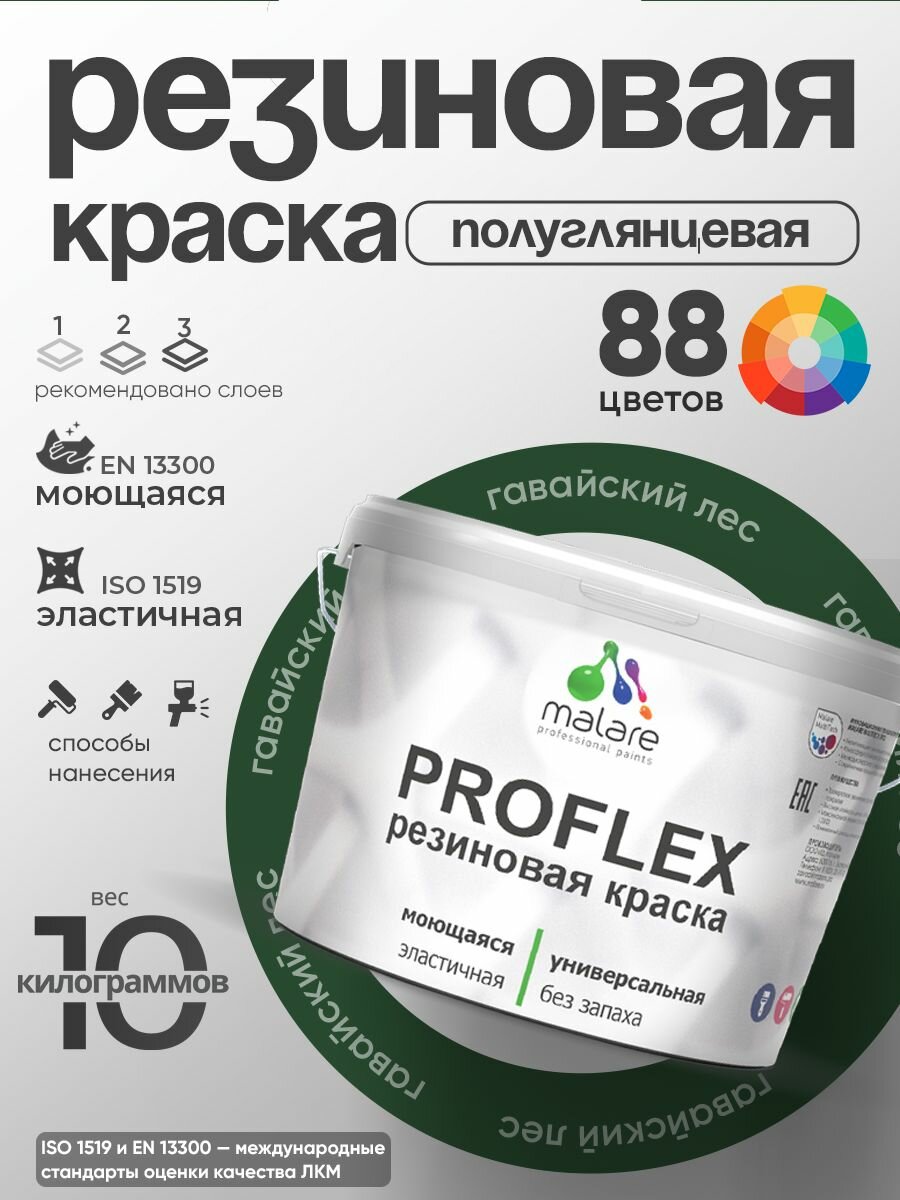 Краска резиновая Malare ProfleX жидкая резина для наружных и внутренних работ, быстросохнущая моющаяся, полуглянцевая, гавайский лес, 10 кг