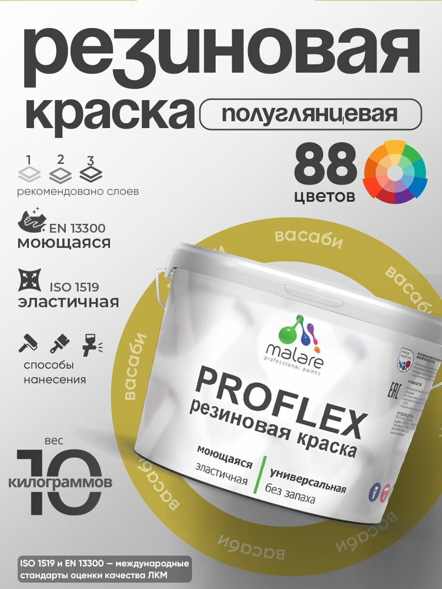 Краска резиновая Malare ProfleX жидкая резина для наружных и внутренних работ, быстросохнущая моющаяся, полуглянцевая, васаби, 10 кг