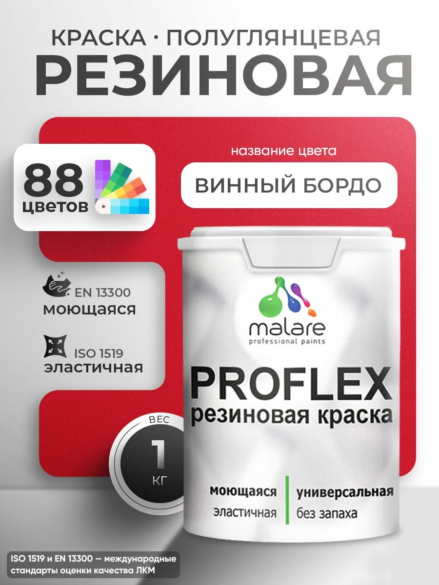 Краска резиновая Malare ProfleX жидкая резина для наружных и внутренних работ, быстросохнущая моющаяся, полуглянцевая, винный бордо, 1 кг