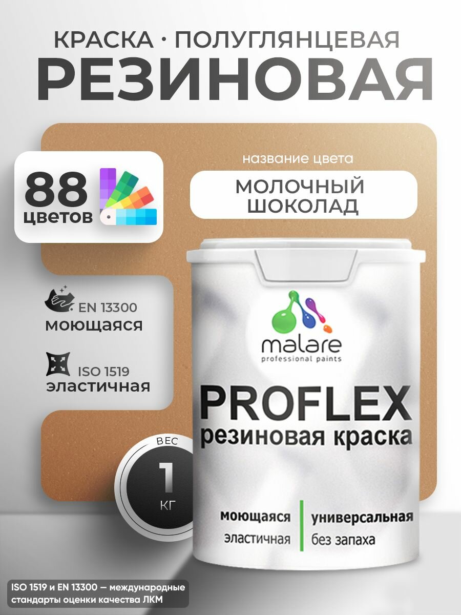 Краска резиновая Malare ProfleX жидкая резина для наружных и внутренних работ, быстросохнущая моющаяся, полуглянцевая, молочный шоколад, 1 кг