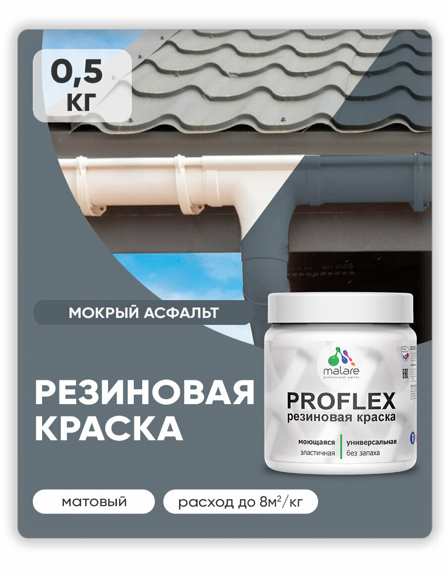 Краска резиновая Malare ProfleX жидкая резина для наружных и внутренних работ, быстросохнущая моющаяся, матовая, мокрый асфальт, 0.5 кг