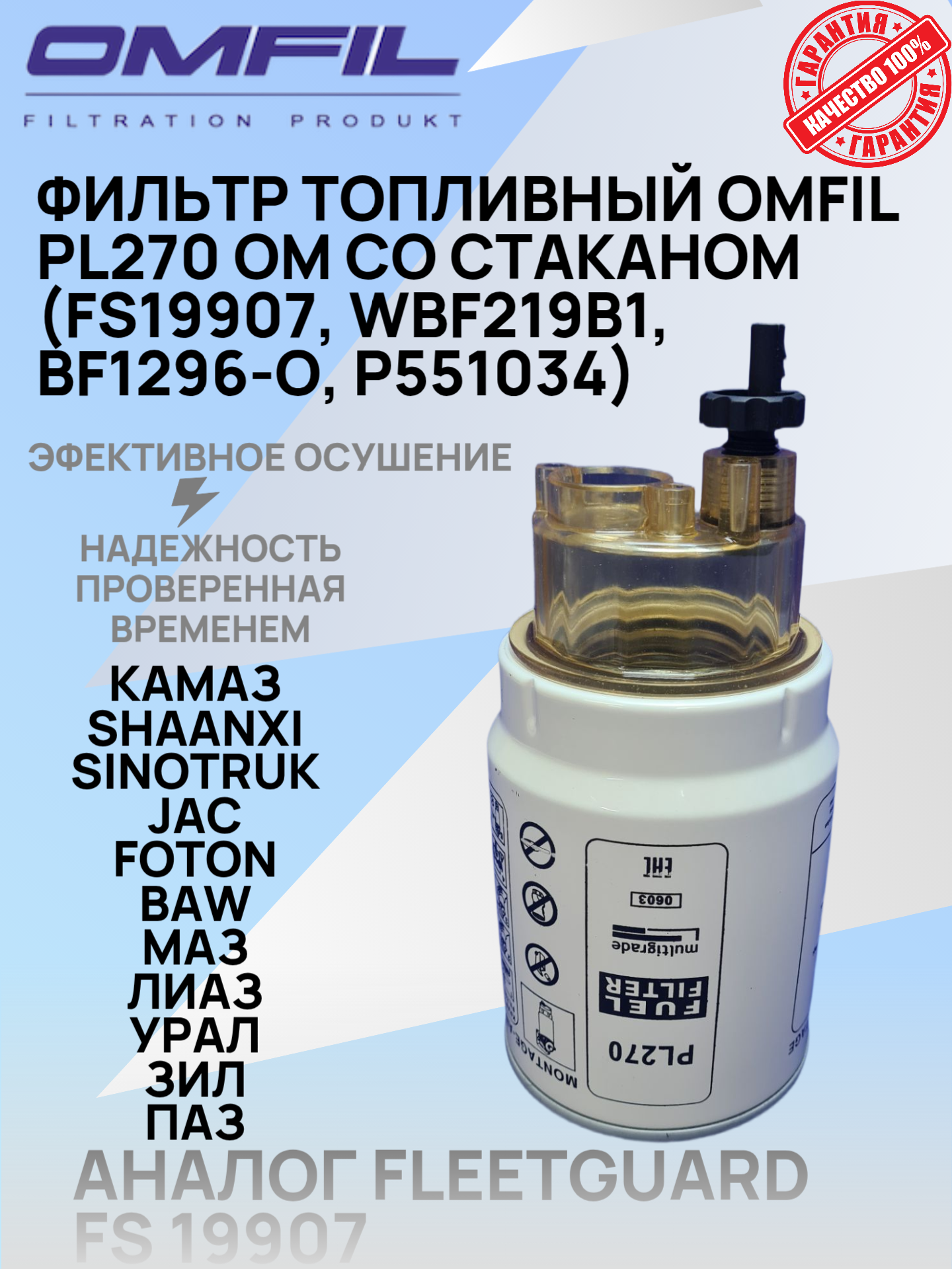 Фильтр топливный OMFIL PL270 OM со стаканом дв. Cummins ISBe ISUZU NQR, КАМАЗ, ПАЗ FS19907, WBF219B1, BF1296-O, P551034