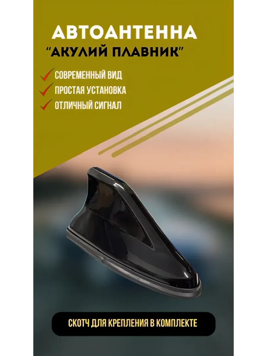 Антенна плавник на крышу авто