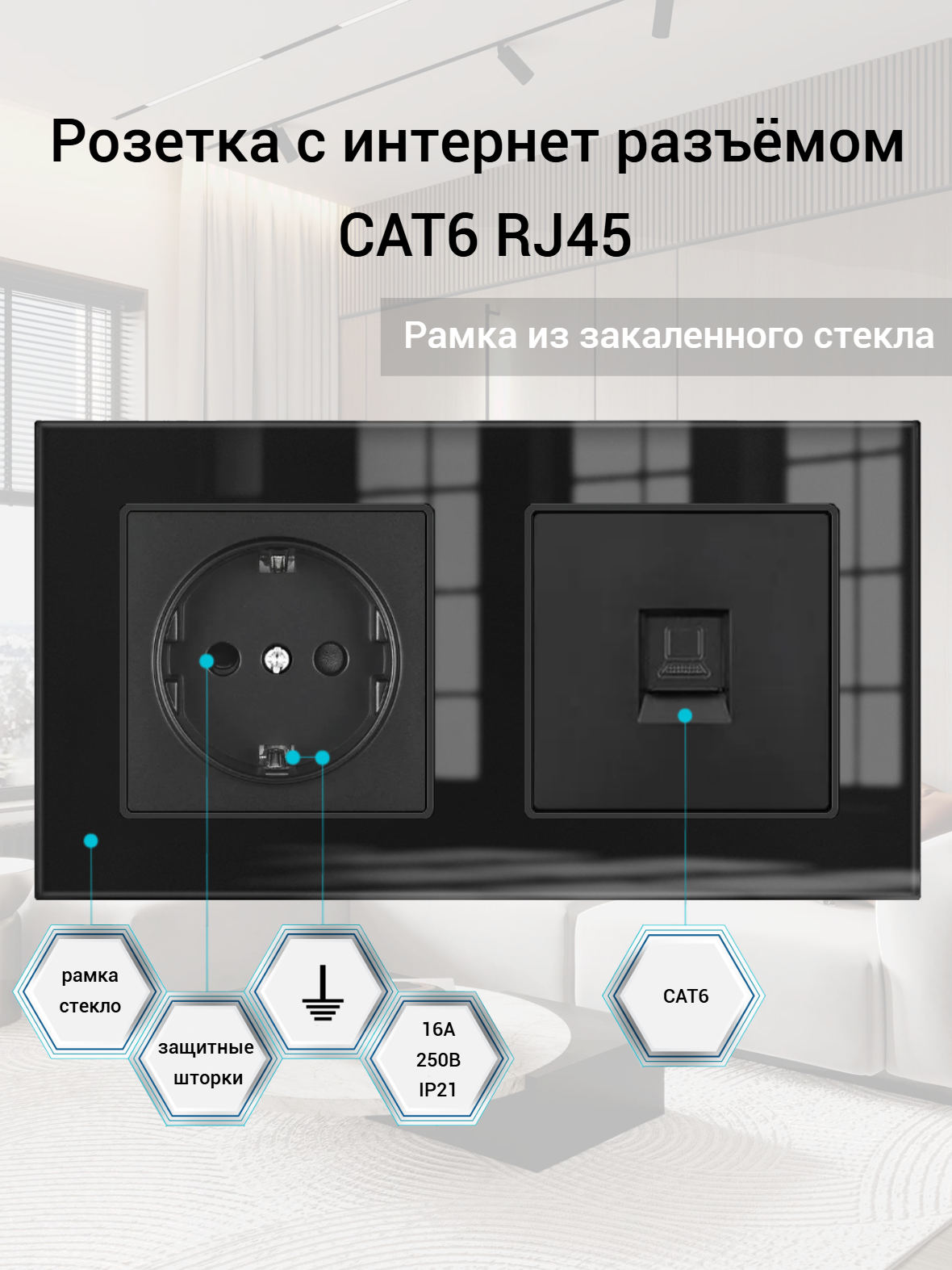 Розетка двойная с интернетом RJ-45 CAT6, 2 поста, рамка стекло, 153*82*8 мм, цвет чёрный