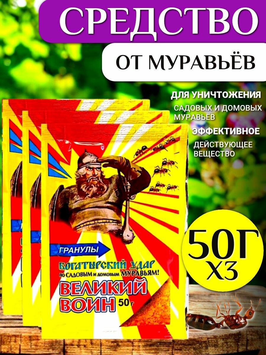 Гранулы от муравьев "Великий воин" - 3 пачки по 50 грамм