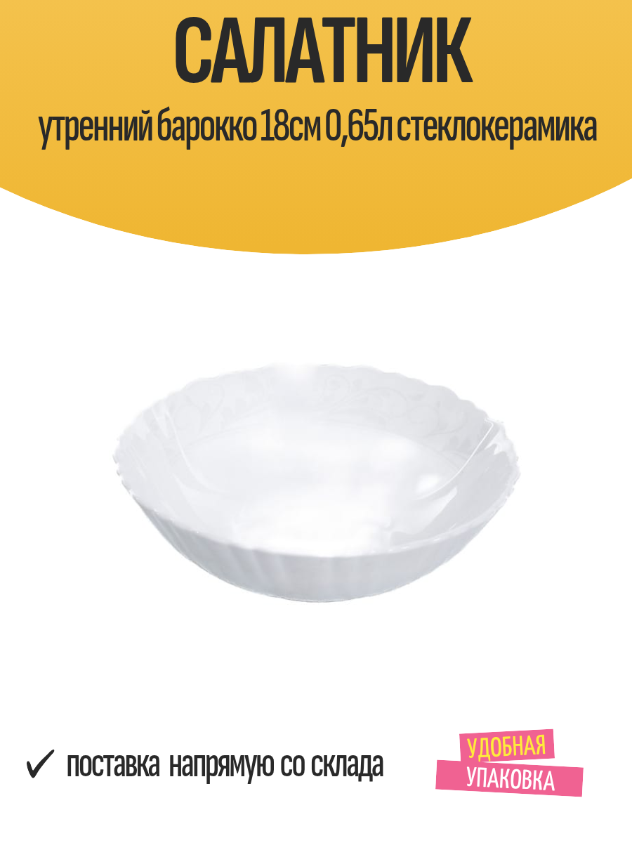 Салатник утренний барокко 18см 0,65л стеклокерамика / посуда для кухни