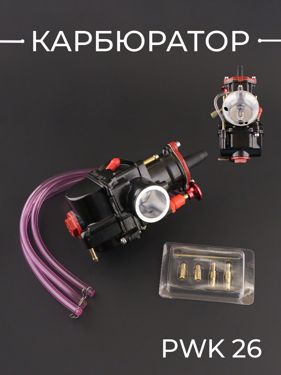 Карбюратор 2/4-тактного двигателя 50-125 куб. см PWK 26 (чёрный)