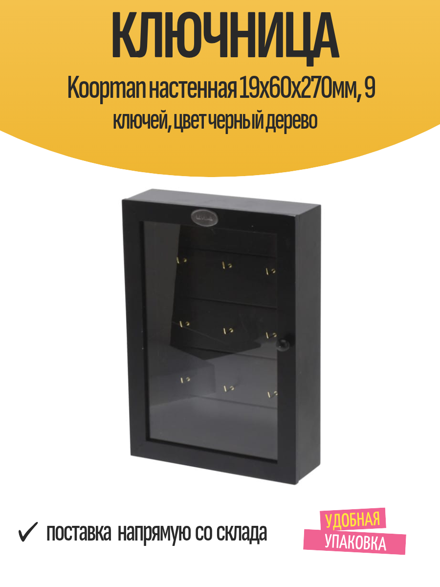 Ключница Koopman настенная 19х60х270мм, 9 ключей, цвет черный дерево