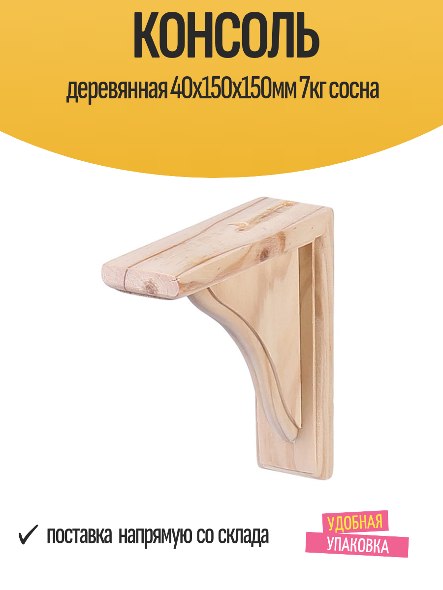 Консоль деревянная 40х150х150мм для полок, нагрузка 7кг, сосна
