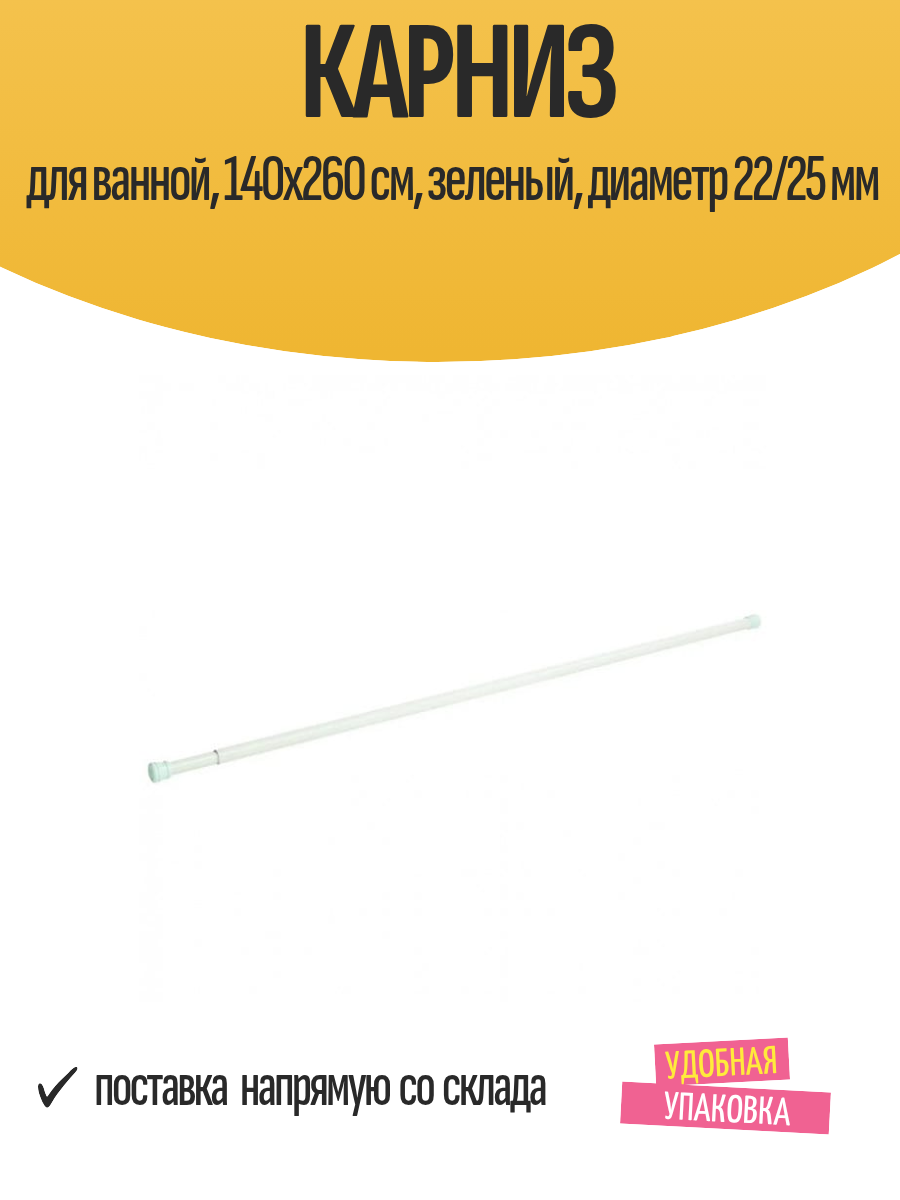 Карниз для ванной, 140х260 см, зеленый, диаметр 22/25 мм, для штор