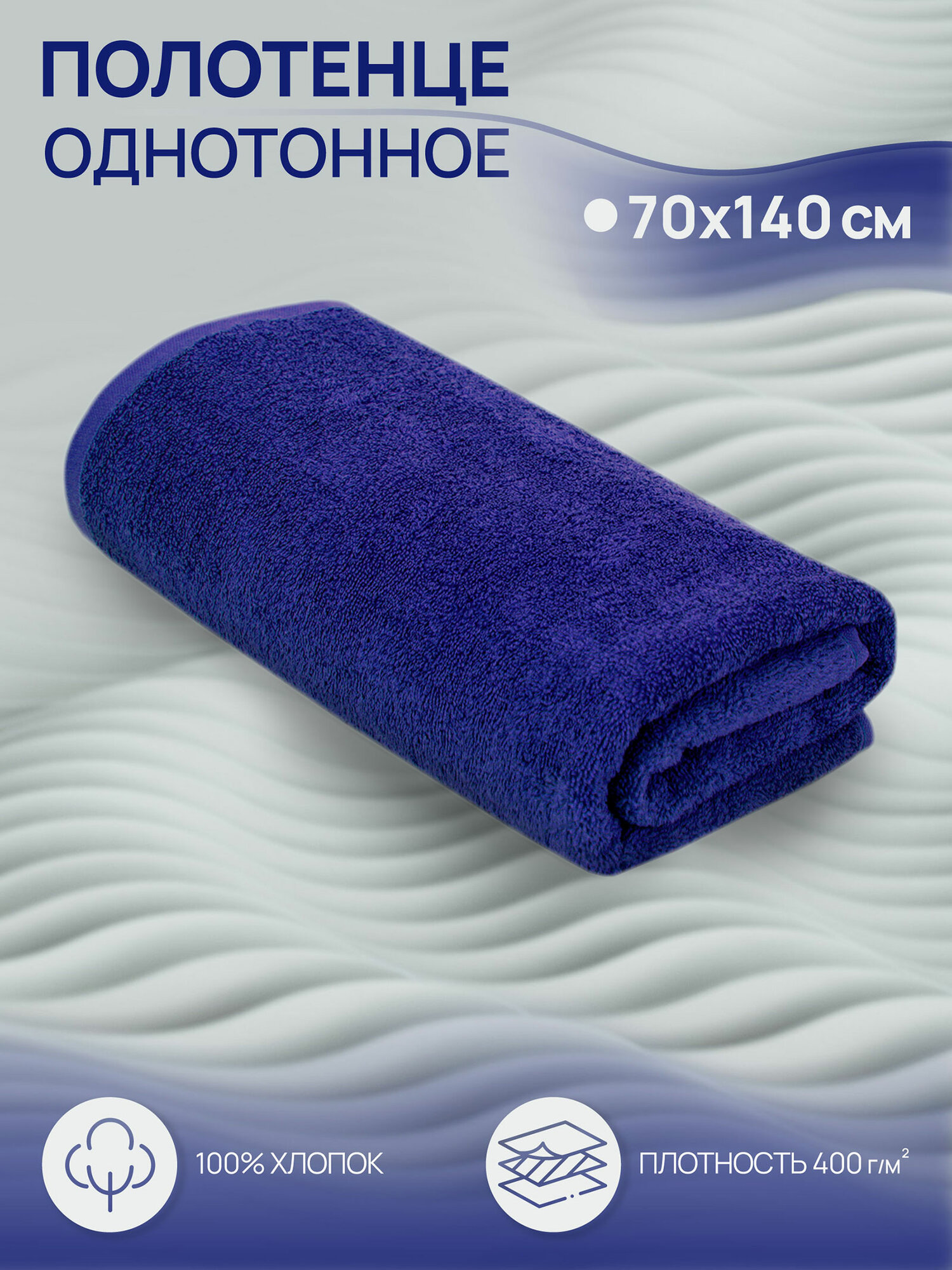 Полотенце BRAVO Моно, махровое, 70x140см, 100 % хлопок, синее, Азербайджан